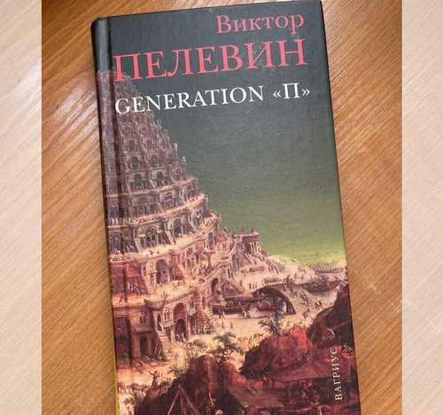 Виктор Пелевин "Generation П"