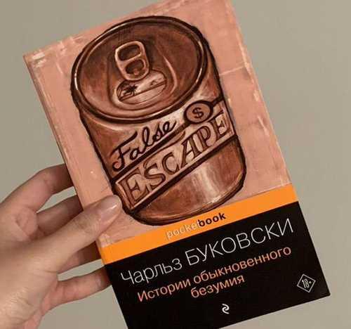 История обыкновенного безумия" Чарльз Буковски