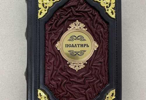 Псалтирь (подарочная кожаная книга)