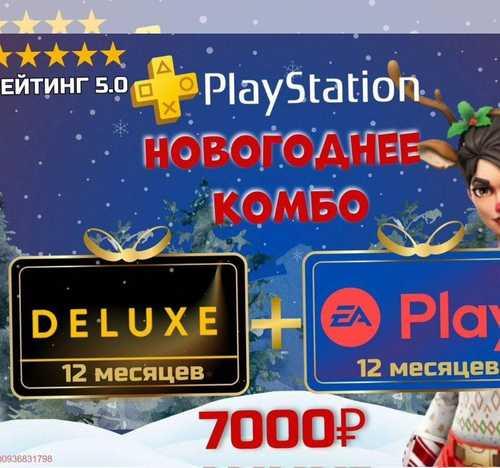 Подписка PS plus Delux   EA play на 12 месяцев (Арт.64331)