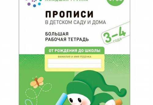 Прописи в детском саду и дома. 3-4 года. фгос. Ден