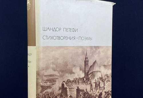 Шандор Петефи. Стихотворения. Поэмы