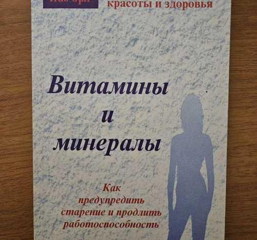 Лиз Эрл. Витамины и минералы