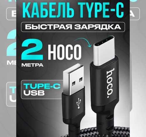 Кабель для зарядки Hoco x14 2 метра