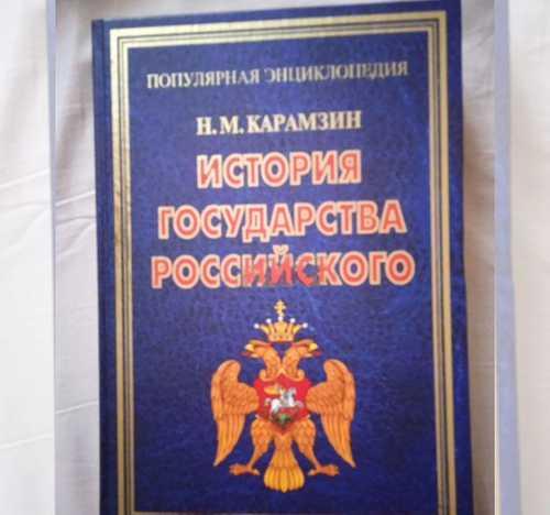 Н. М. Карамзин История государства российского