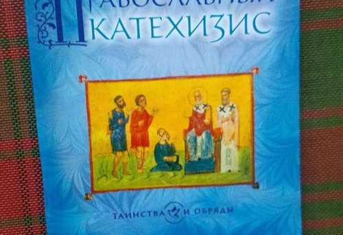 Православный катехизис (новое)