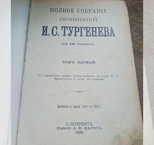 Книга Тургенева: Собрание сочинений том 1