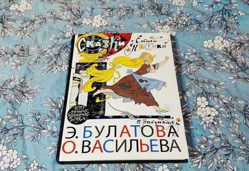 Сказки в рисунках Э. Булатова и О. Васильева