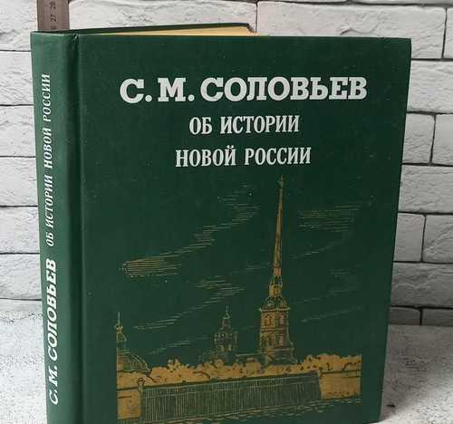 Соловьев С. Об истории древней России