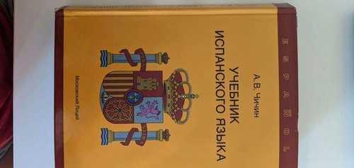 А.В. Чичин Учебник испанского языка