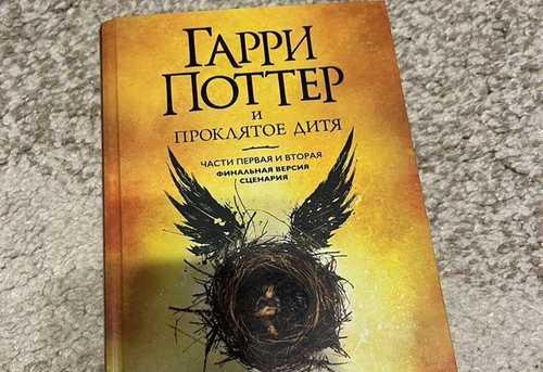 Книга:"Гарри Поттер и проклятое дитя"