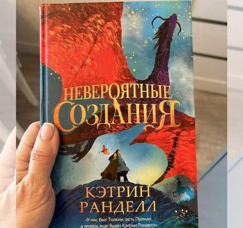 Невероятные создания Кэтрин Ранделл