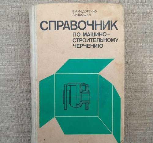 Справочник по машиностроительному черчению. 1978