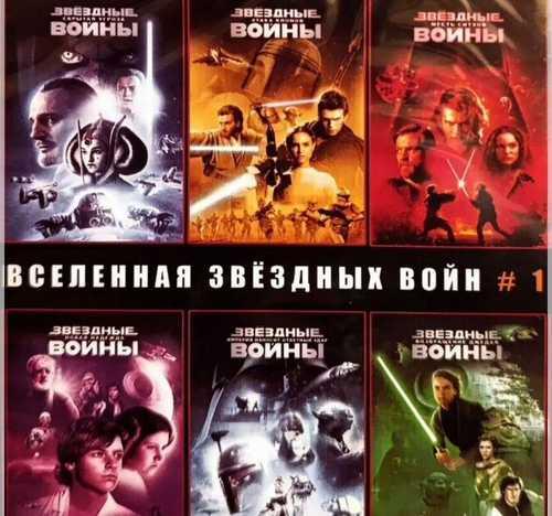 Фильмы Вселенная Звездных войн #1 dvd запечатанный