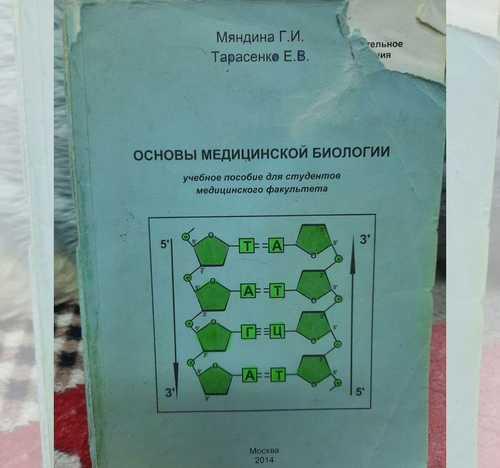 Основы медицинской биологии Мяндина книга