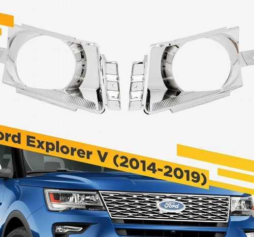 Комплект для установки линз в фары Ford Explorer V