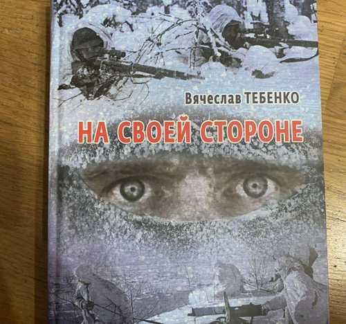 На своей стороне