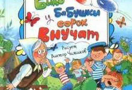 Было у бабушки 40 внучат. Книги