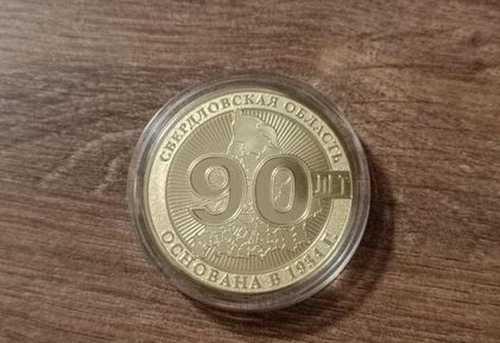 Юбилейная монета 90 лет Свердловской области