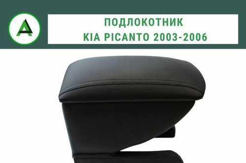 Подлокотник для KIA Picanto / киа Пиканто 2003-200