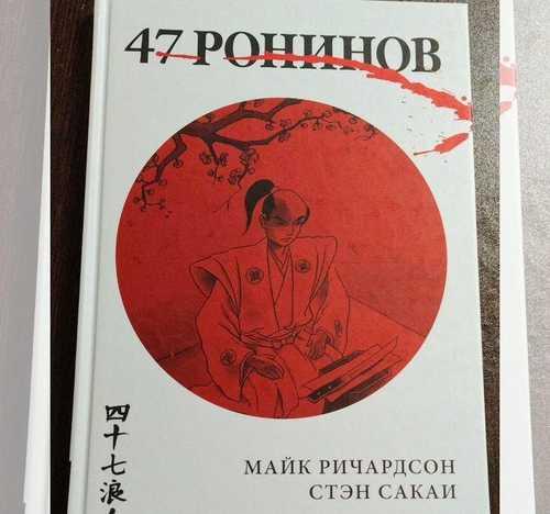 47 Ронинов. Графический роман
