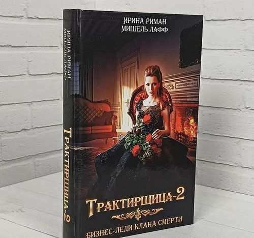 Мишель Лафф и Ирина Риман "Трактирщица-2. Бизнес-л