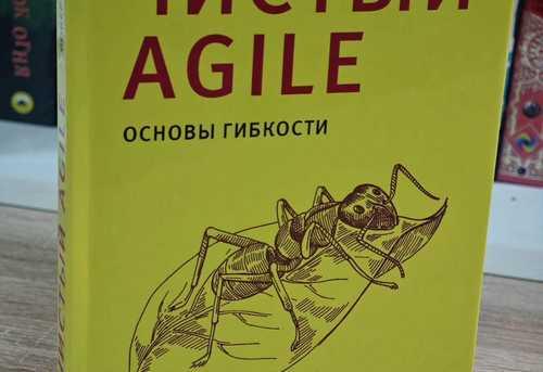 Чистый Agile. Основы гибкости Роберт Мартин