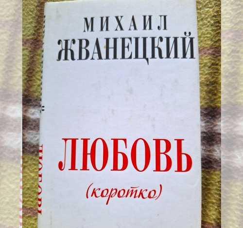 Жванецкий Любовь