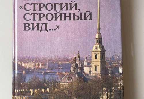 Книга Глинка Н. И.Строгий, стройный вид