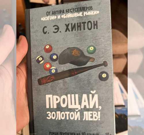 Книга. С Э Хинтон "Прошай, золотой лев"