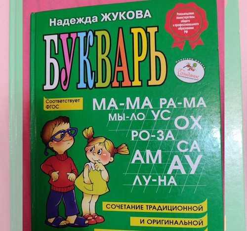 Букварь надежда Жукова