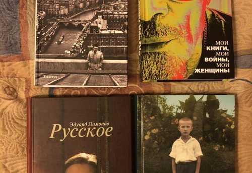 Эдуард Лимонов Под небом Парижа и другие книги