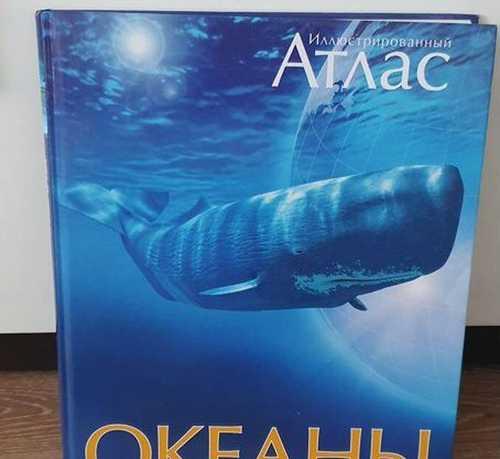 Книга атлас океаны