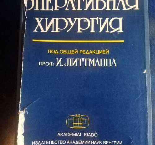 И. Литтман "Оперативная хирургия". 1981 г.в