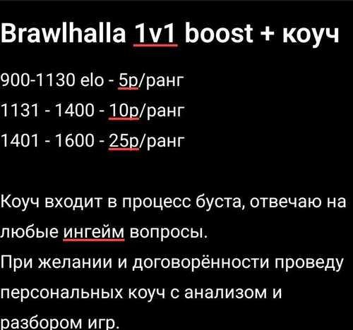 Brawlhalla буст + коуч (tin - plat)