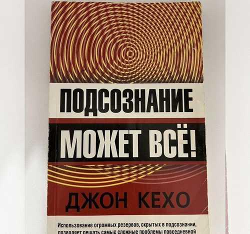 Книга "Подсознание может всё" Джон Кехо