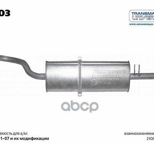 Глушитель ваз 2106 11.03 transmaster universal