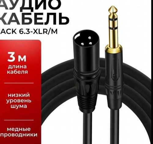 Аудиокабель Jack 6.3 М (папа) / XLR-M (папа)