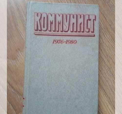 Книга Коммунист 1976-1980. Сборник