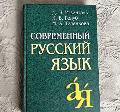 Учебник Современный русския язык