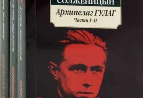 Архипелаг гулаг. А.Солженицын (3 книги)