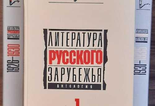 Литература русского зарубежья в 4-х томах