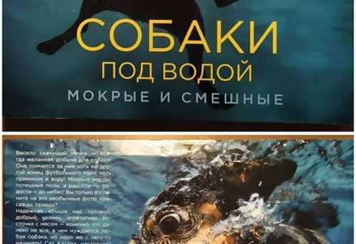 Книга "Собаки под водой. Мокрые и смешные "