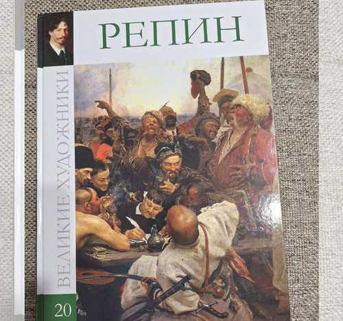 Книга про художника И. Е. Репина