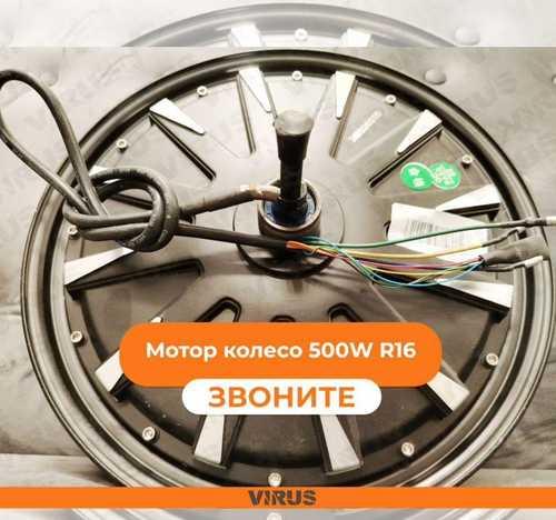 Мотор колесо 500W R16 на электровелосипед