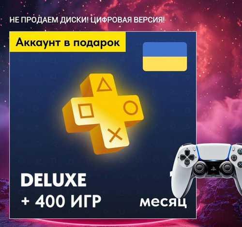 PS Plus Deluxe - 1 месяц Украина