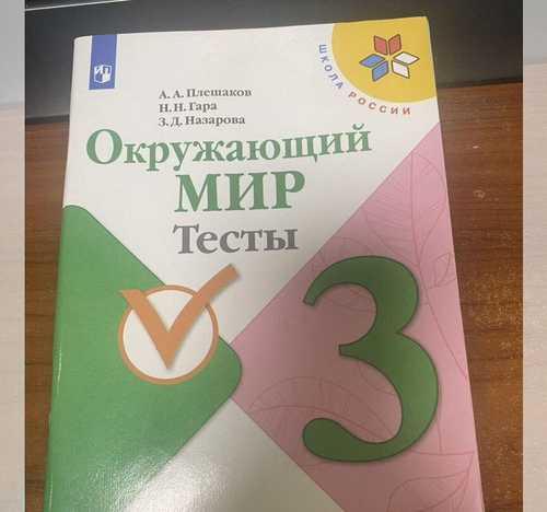 Окружающий мир 3 класс тесты /Плешаков