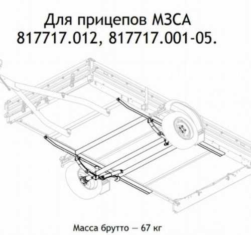 Ось прицепа мзса 817717.001-05 (17.012) в сборе