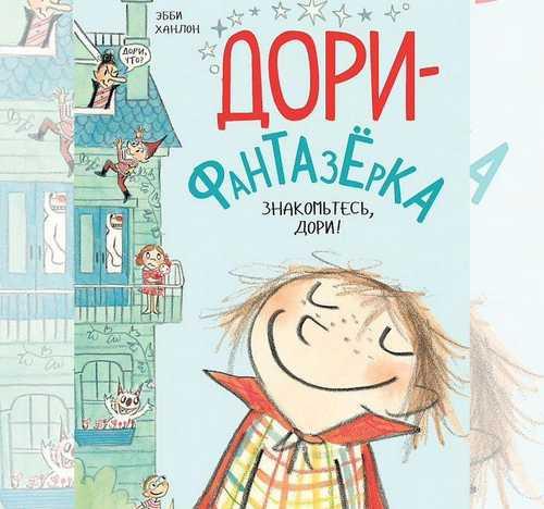 Серия книг «Дори-фантазёрка.»