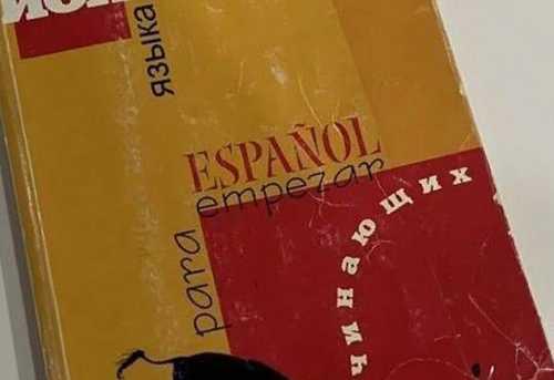 Курс испанского для начинающих